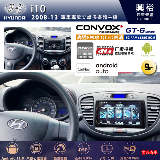 【CONVOX】HYUNDAI 現代 2008~13年 i10 專用 9吋 GT6 安卓主機＊藍芽+導航＊8核心 8+128G CarPlay